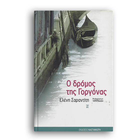 Ο δρόμος της Γοργόνας - Ελένη Σαραντίτη - esarantiti.gr